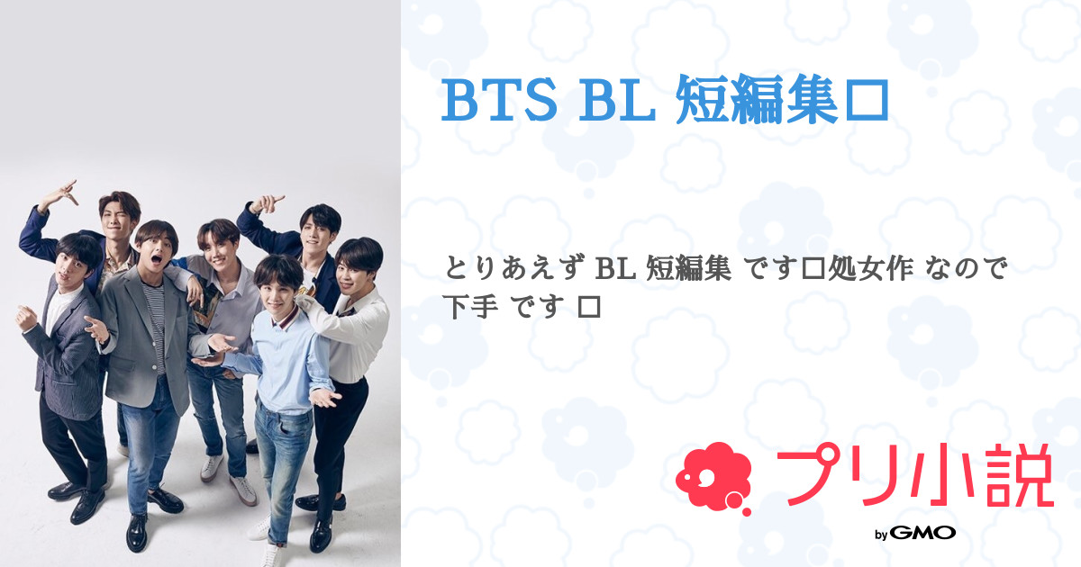 BTS BL 短編集 - 全22話 【連載中】（ゆんゆんさんの小説） | 無料スマホ夢小説ならプリ小説 byGMO